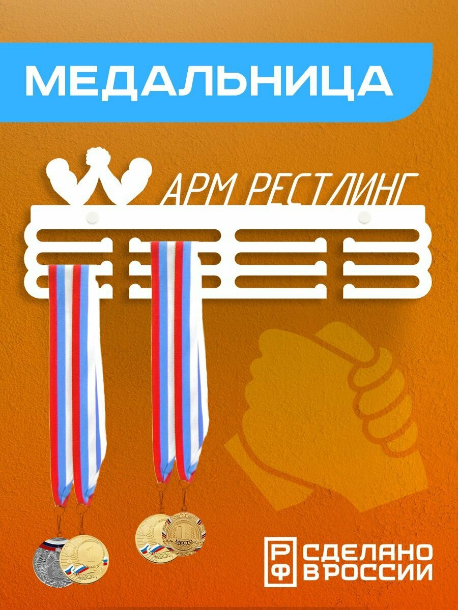 Медальница Армрестлинг, Держатель для медалей, Подарок спортсмену