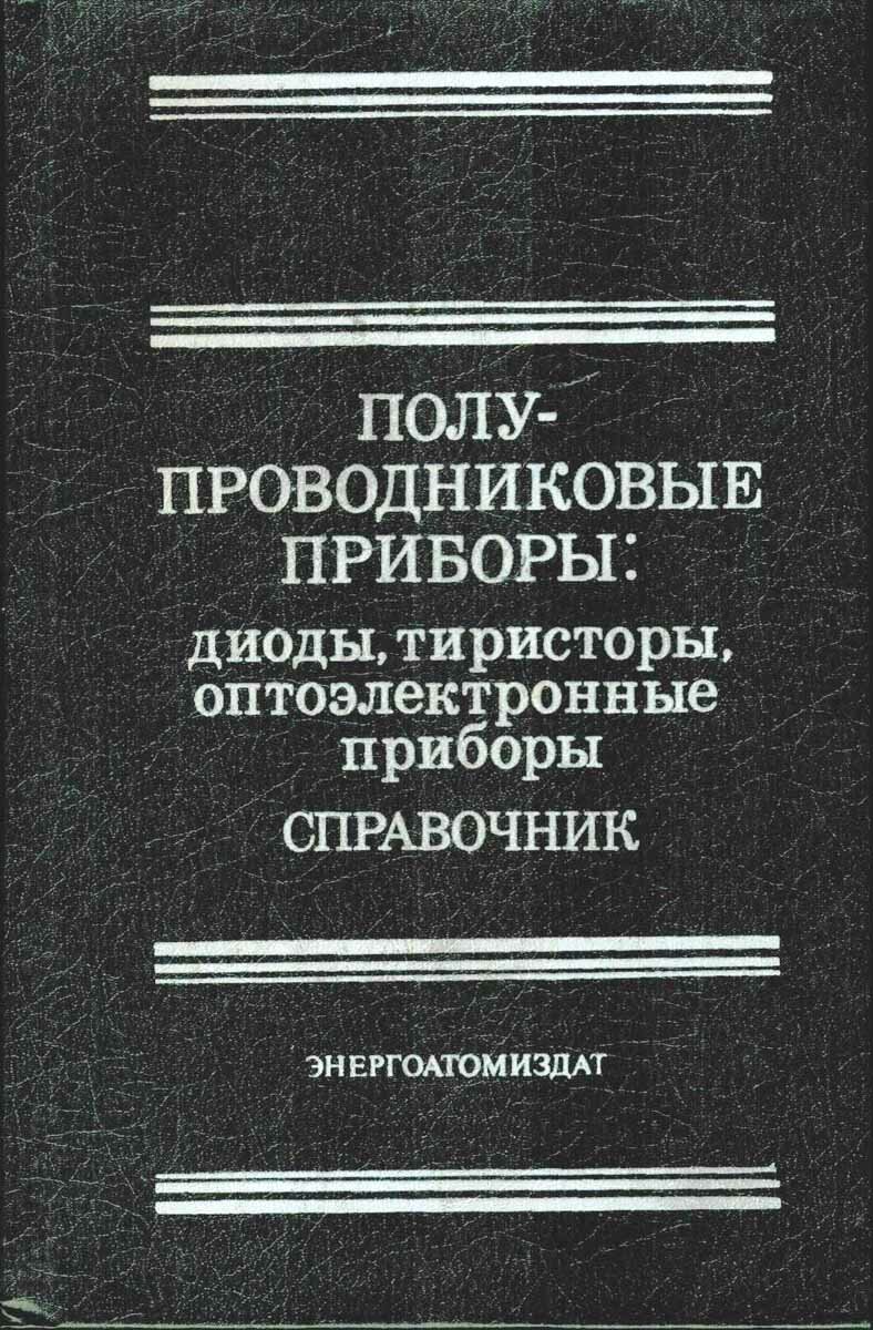 Полупроводниковые приборы