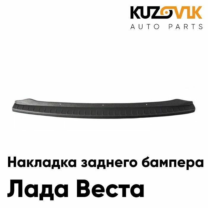 Накладка заднего бампера для Лада Веста