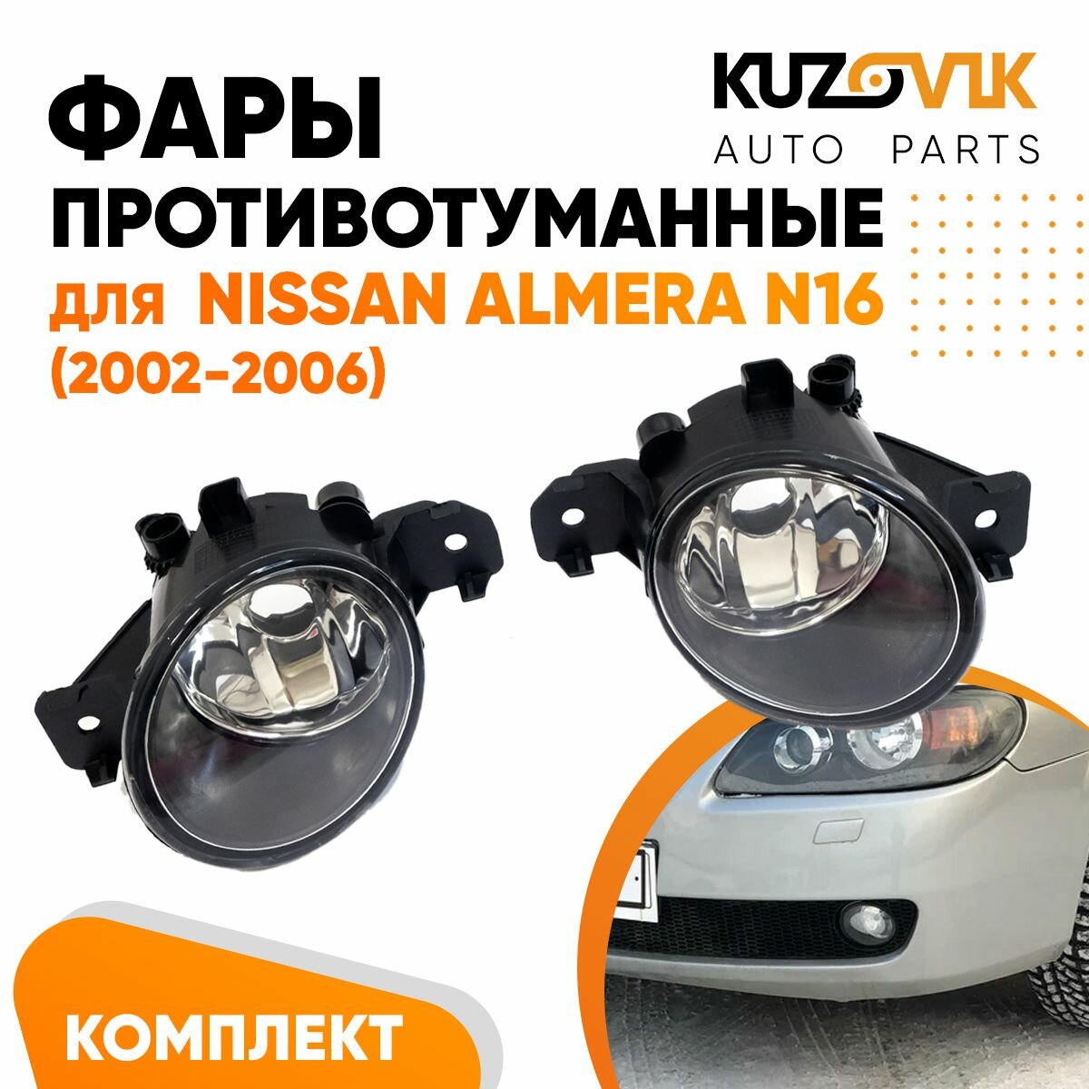 Противотуманные фары для Ниссан Альмера Nissan Almera N16 (2002-2006), комплект 2 штуки левая + правая, птф, туманка