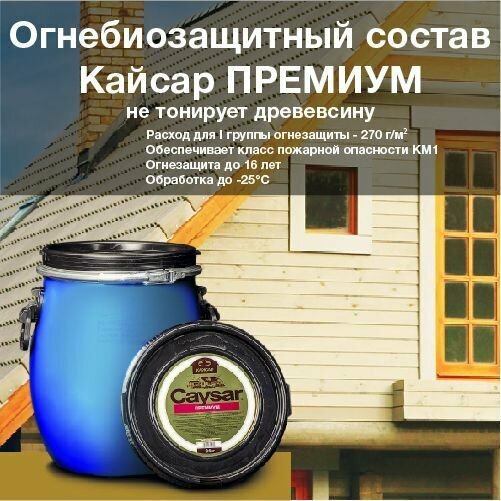Кайсар Премиум / Caysar Premium / бочка 24 кг. Огнебиозащитный состав для наружных и внутренних работ. Зимняя обработка до -25°С. Не тонирует древесину.
