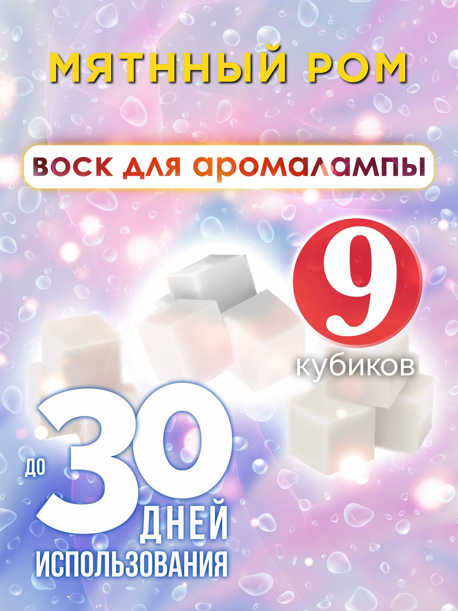 Мятнный ром - ароматические кубики Аурасо, ароматический воск, аромакубики для аромалампы, 9 штук
