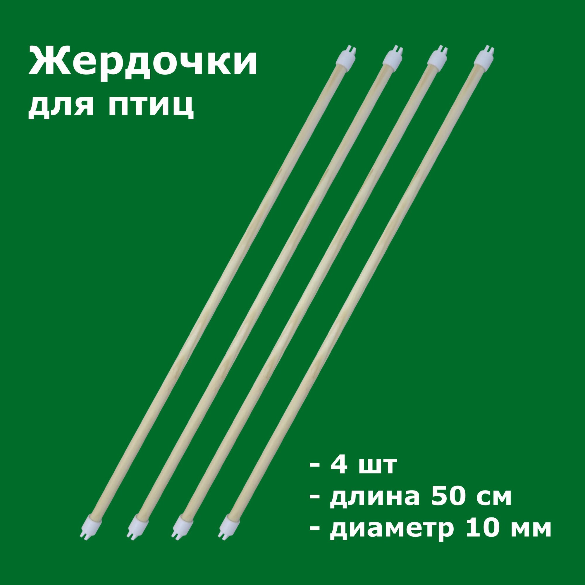 Жердочки для птиц, 4 шт, 50см
