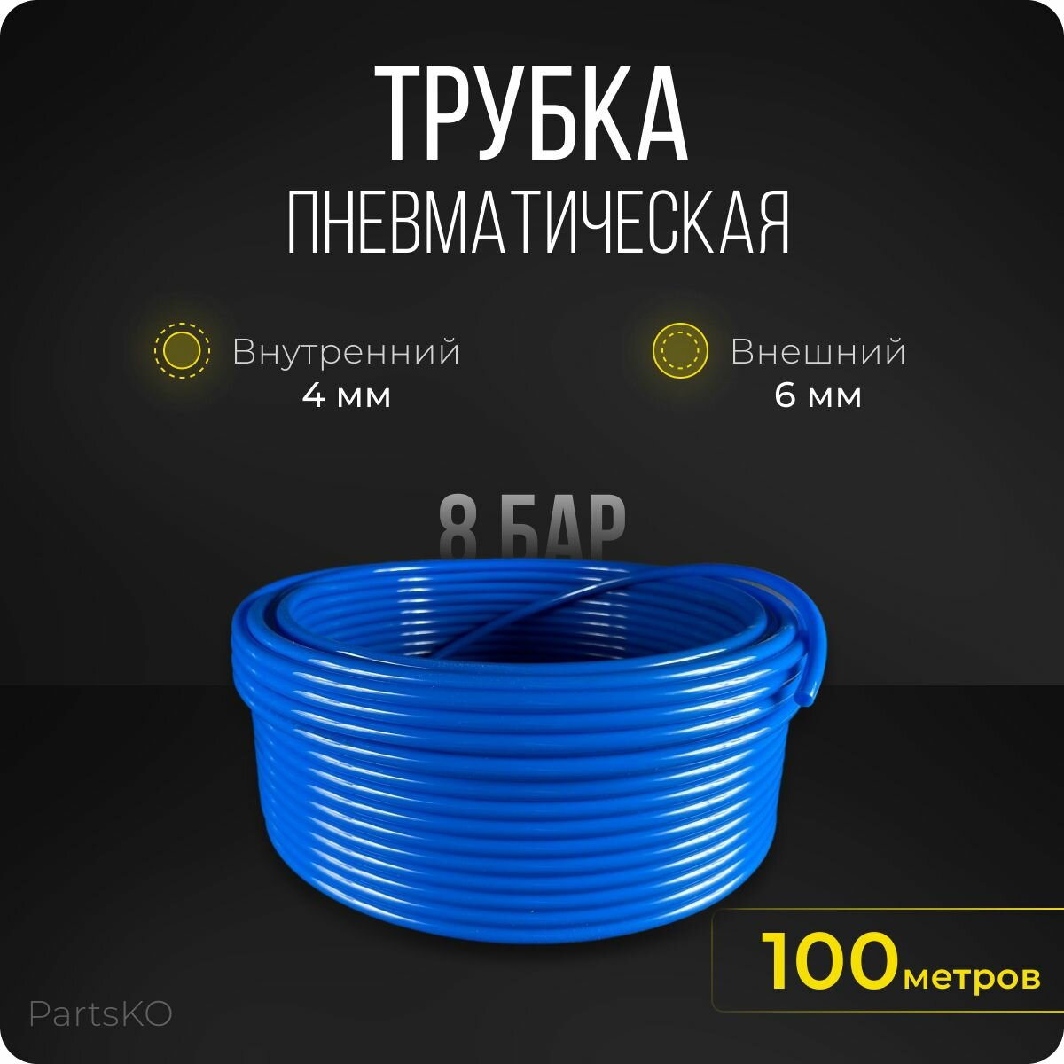 Трубка пневматическая ( пневмошланг для компрессора ) полиуретановая (PU). 6мм х 4мм. Длина 100 метров. Давление 0.8 МПа