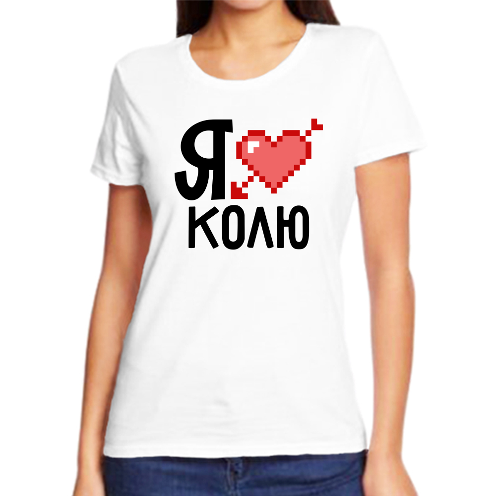 Футболка я люблю колю
