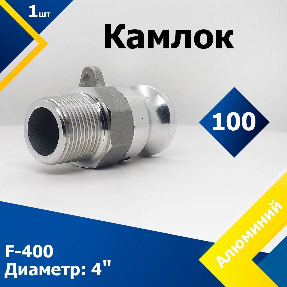 Камлок Алюминиевый F-400 4" (100 мм)