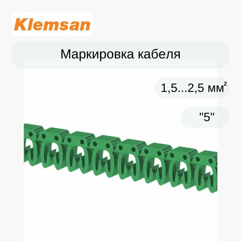 300 шт, Маркировка для кабеля Klemsan KE2 (1.5-2.5 мм), символ "5", желтая (артикул 518005)