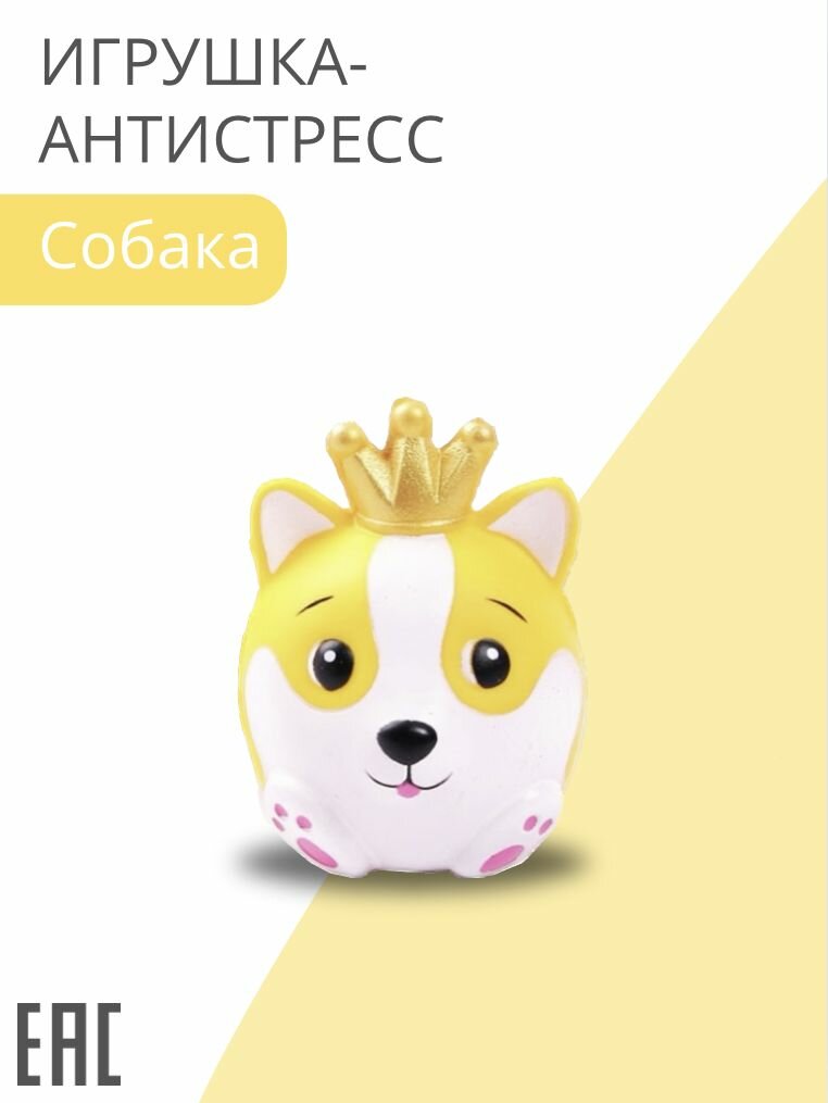Игрушка-антистресс сквиши Собака с короной / Игрушка мялка
