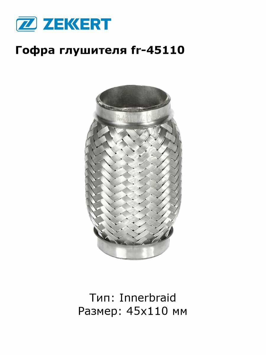 Гофра, сильфон глушителя Innerbraid 45x110 мм арт fr-45110