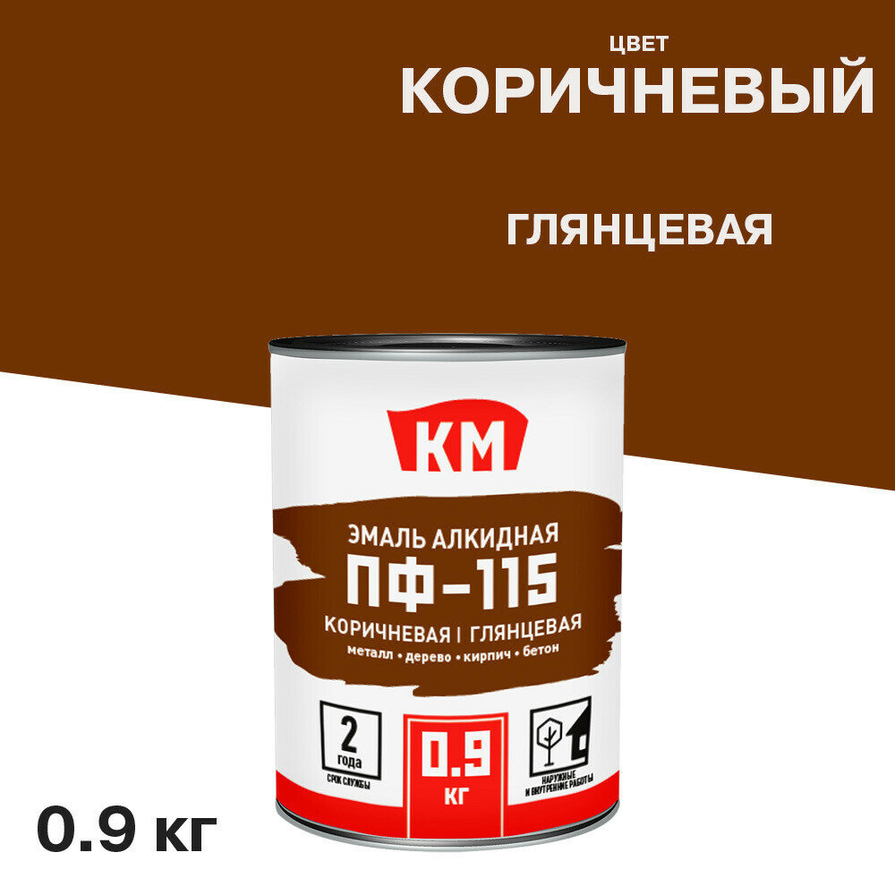 Эмаль ПФ-115 КМ коричневая глянцевая 0,9 кг