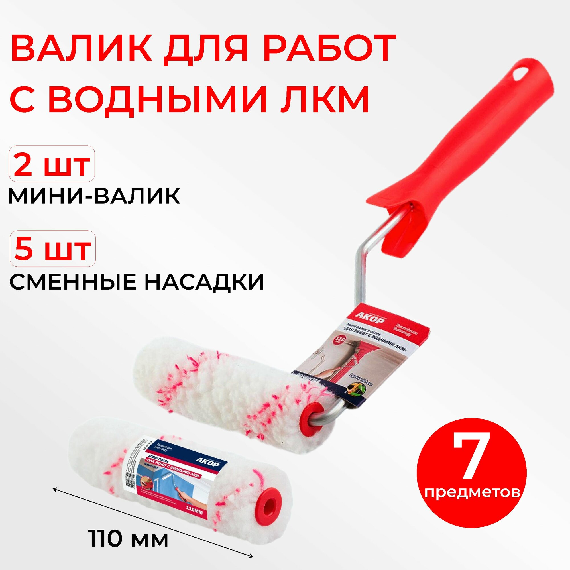 Набор малярный Мини-валик 2 шт в сборе и сменные насадки 5 шт