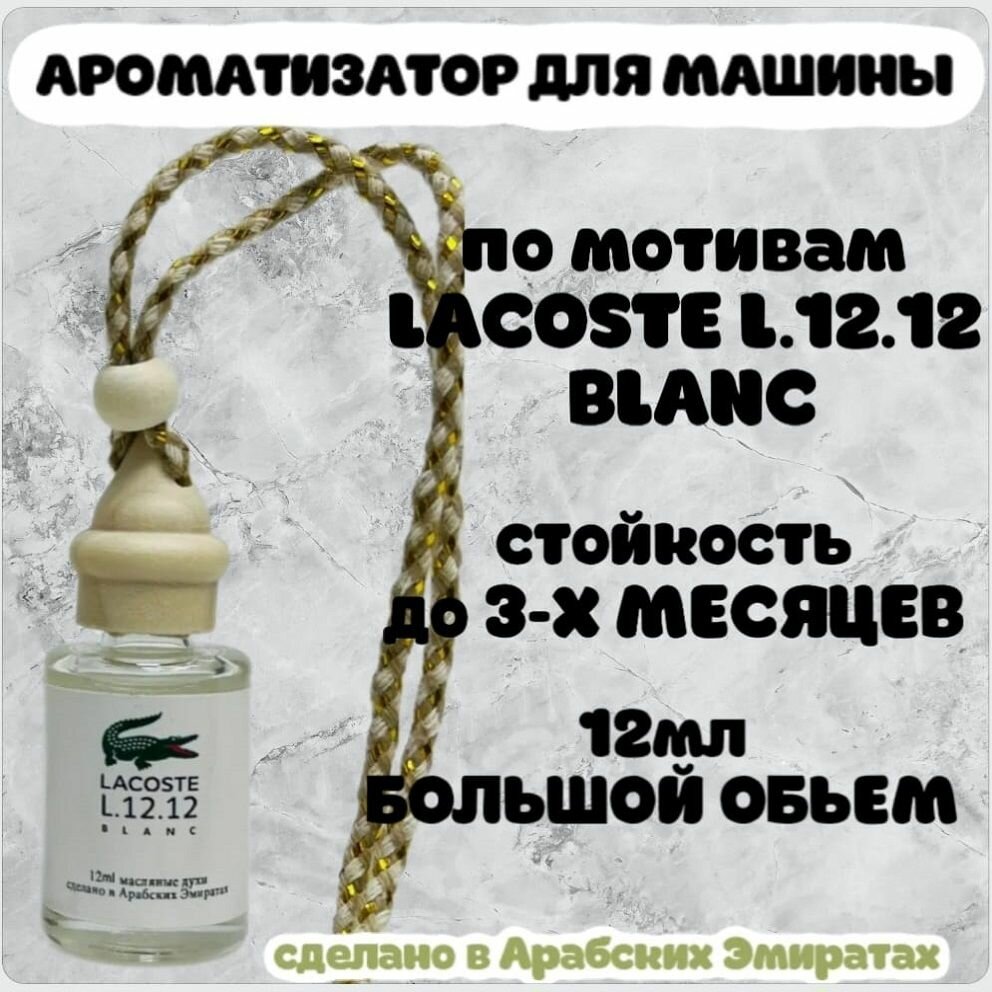Ароматизатор автомобильный, LACOSTE L.12.12 Blanc, 12 мл