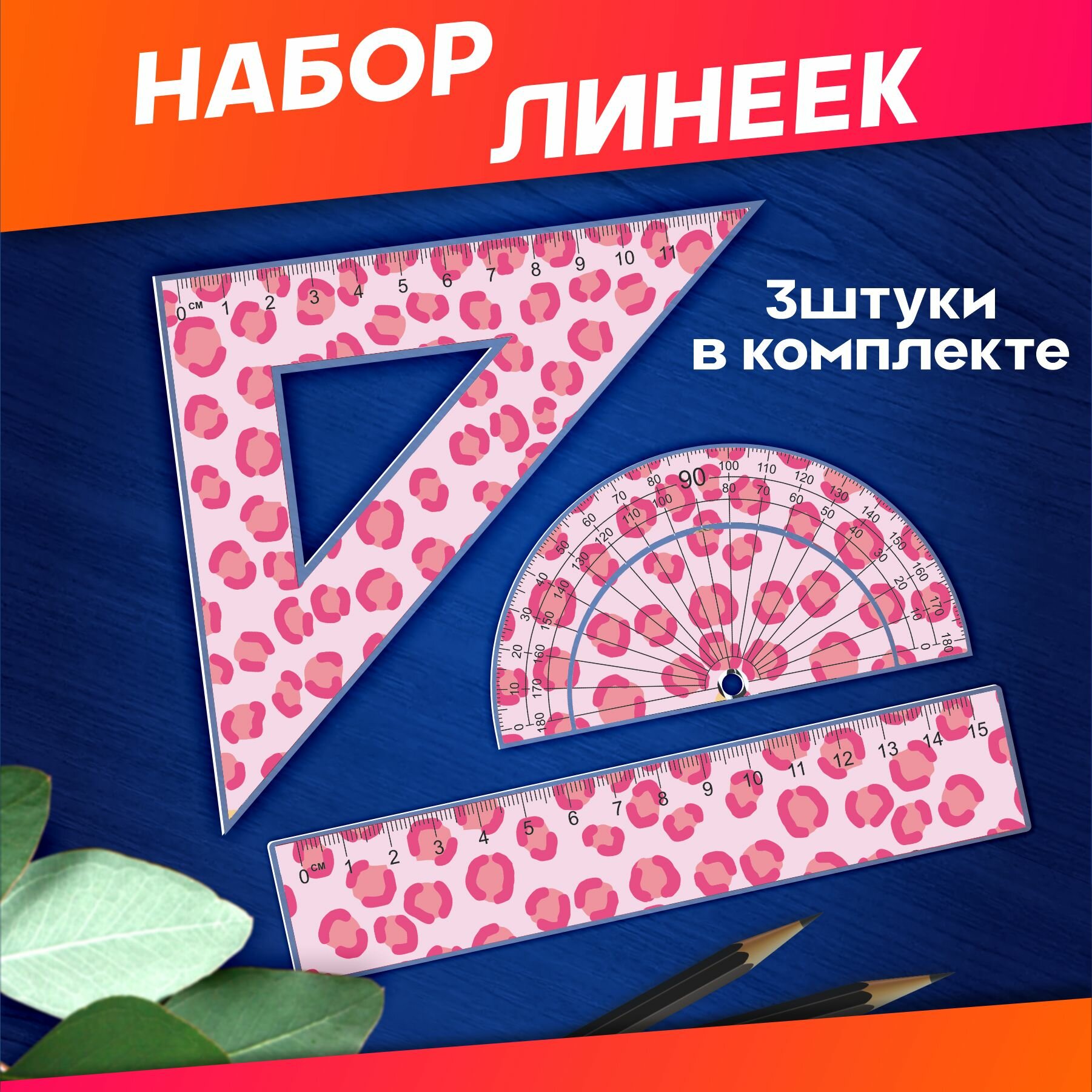 Канцелярия для школы Coquette Cutecore леопард набор линеек