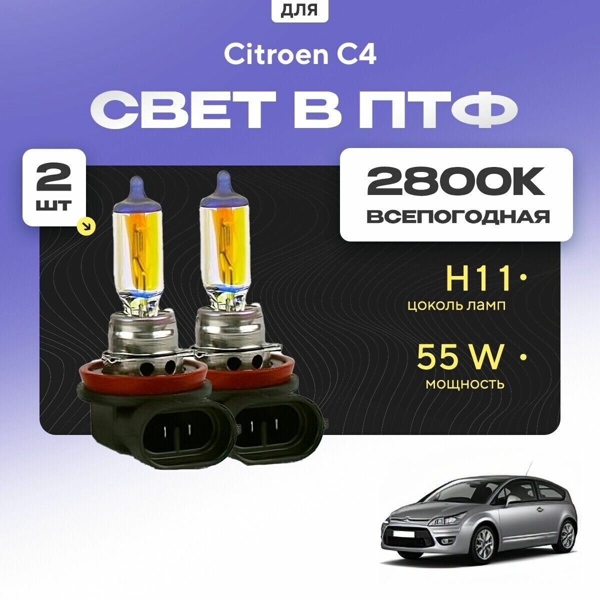 Всесезонные галогеновые лампочки 2800К H11 в ПТФ для Citroen C4 I (LA, хетчбек, 3 дв.) дорест. и рест. 2004-2011. H11 в туманки для Ситроен C4. Галоген в противотуманные фары