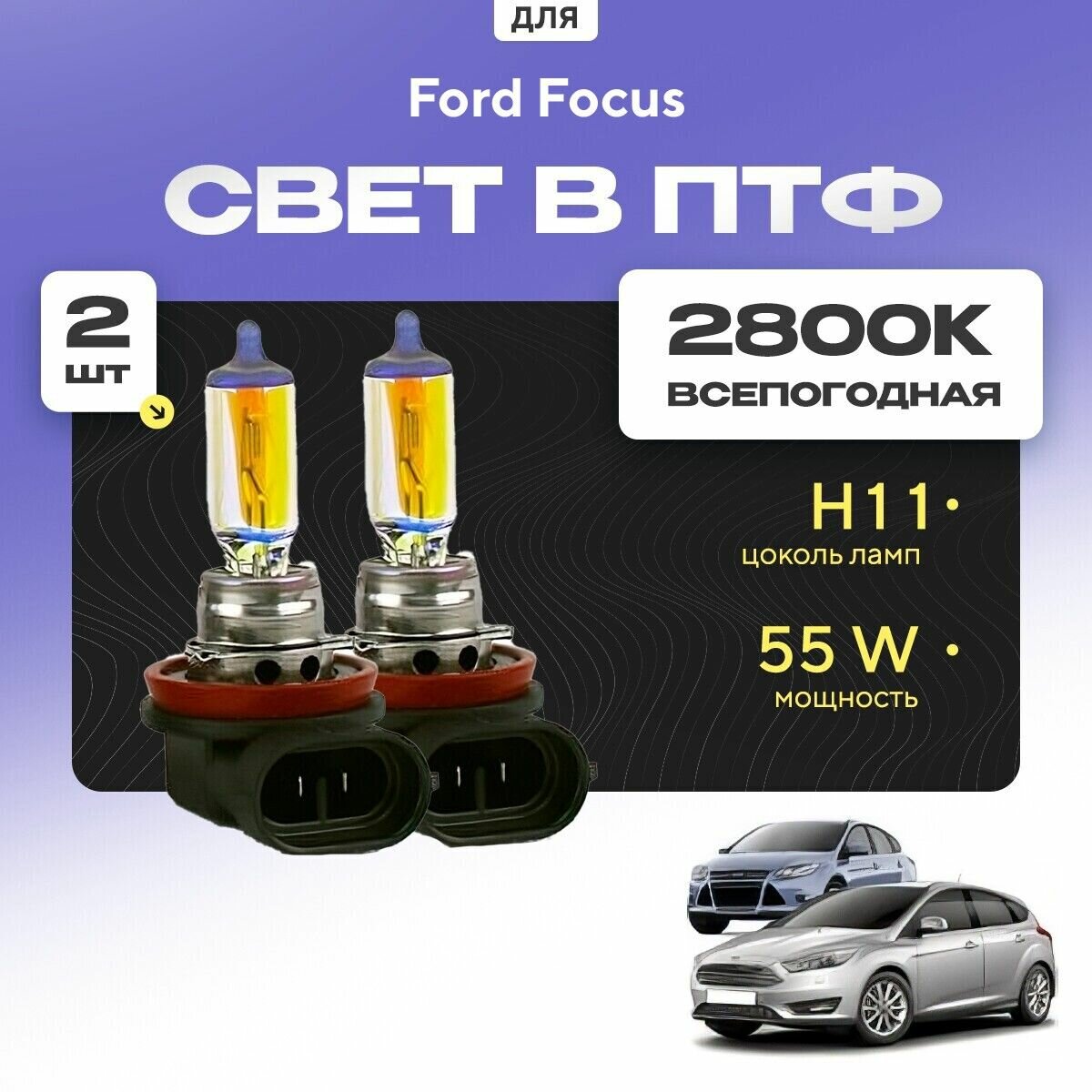Всесезонные галогеновые лампочки 2800К H11 в ПТФ для Ford Focus III (хетчбек) дорест. и рест. 2010-2022. H11 в туманки для Форд Фокус. Галоген в противотуманные фары