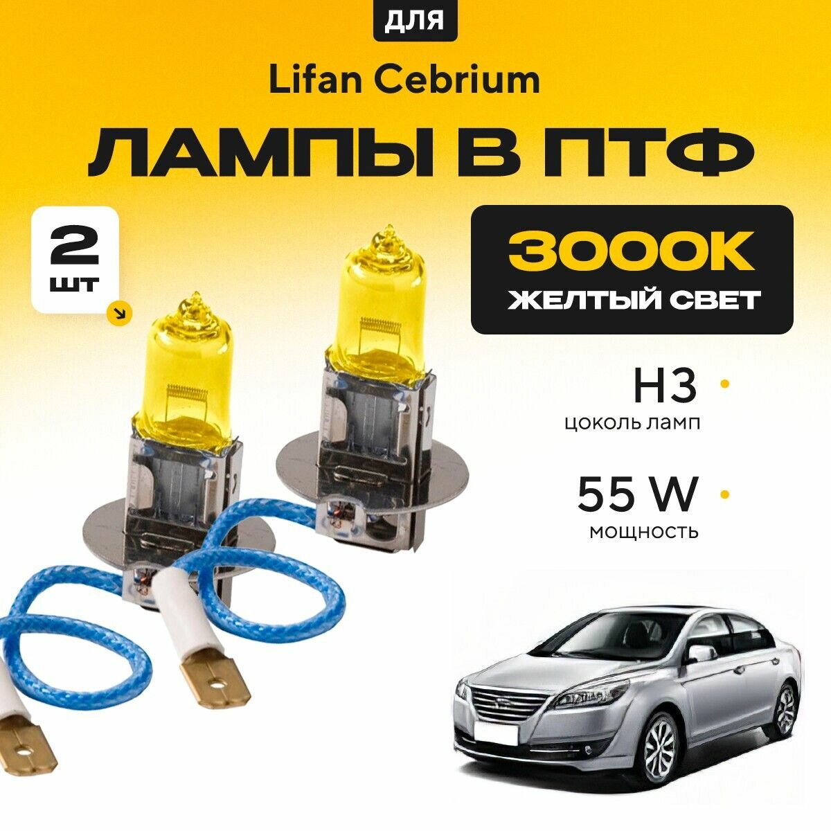 Желтый свет 3000К галогеновые лампочки H3 в ПТФ для Lifan Cebrium. H3 в туманки для Лифан себриум. Галоген в противотуманные фары