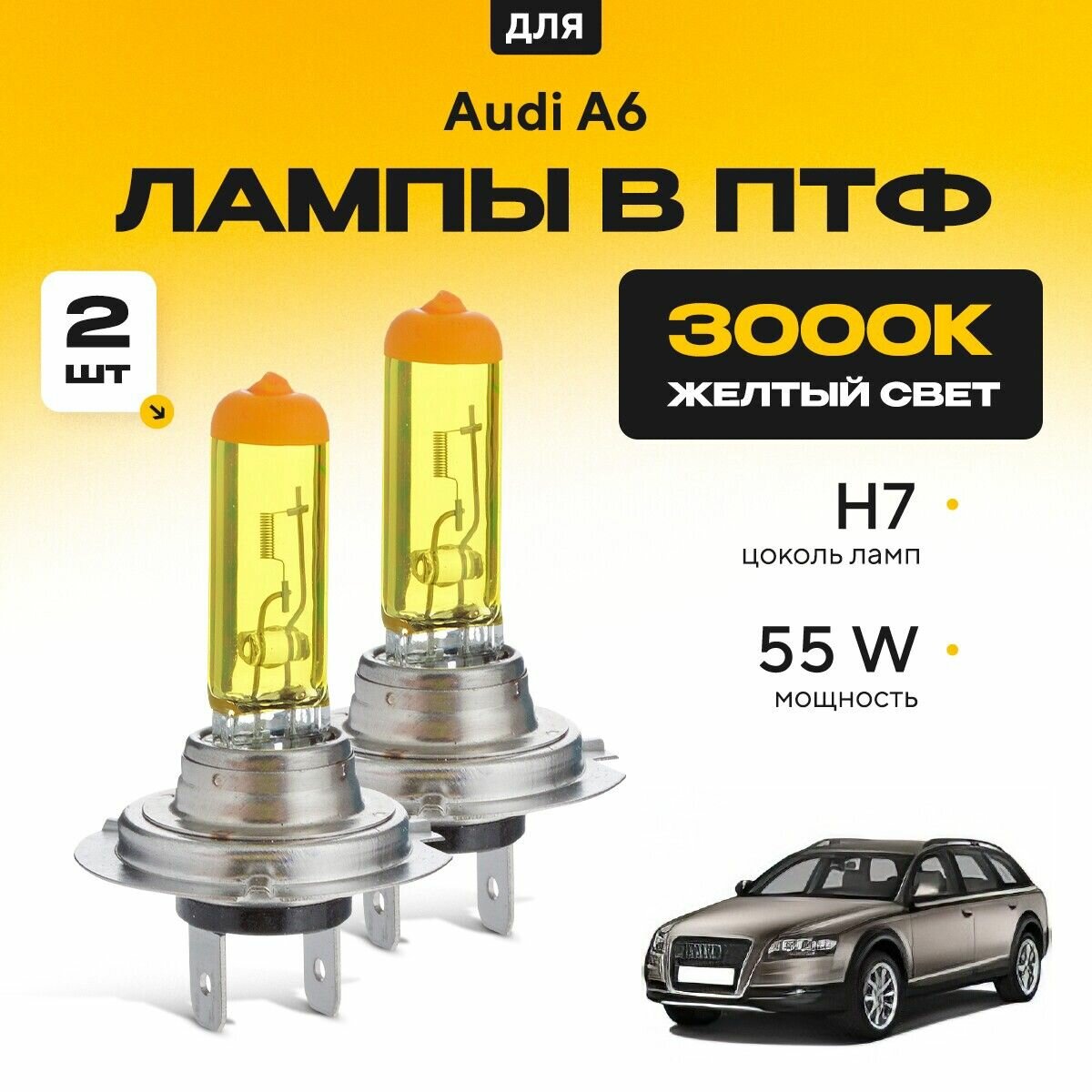 Желтый свет 3000К галогеновые лампочки H7 в ПТФ для Audi A6 III (C6, 4FH, Allroad) 2006-2011. H7 в туманки для Ауди А6. Галоген в противотуманные фары