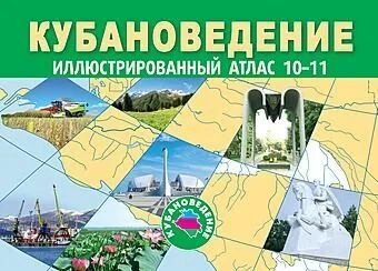 Атлас. Кубановедение 10-11 кл. Атлас + контурные карты