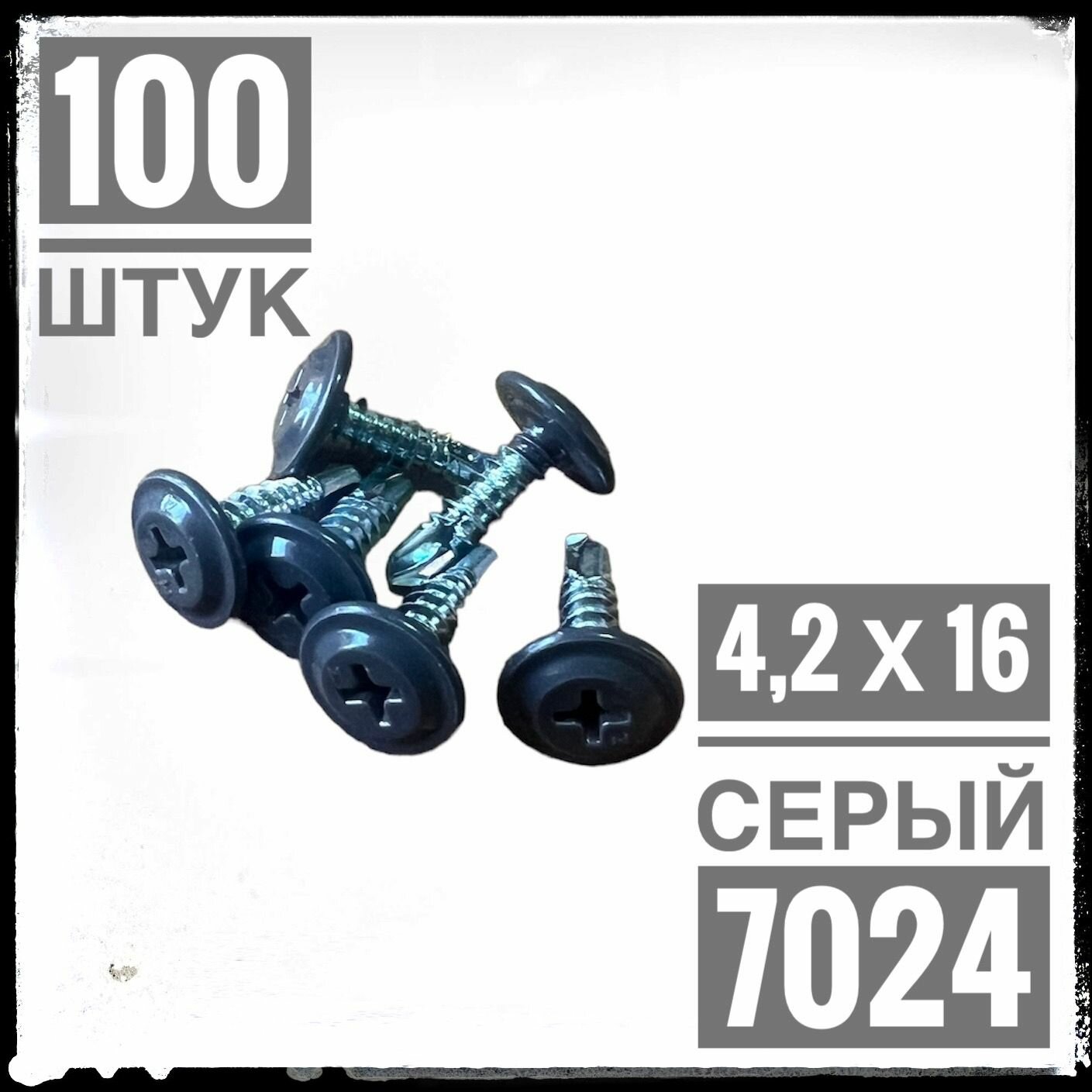 Саморез 4,2х16 прессшайба со сверлом RAL 7024 серый (100 штук)