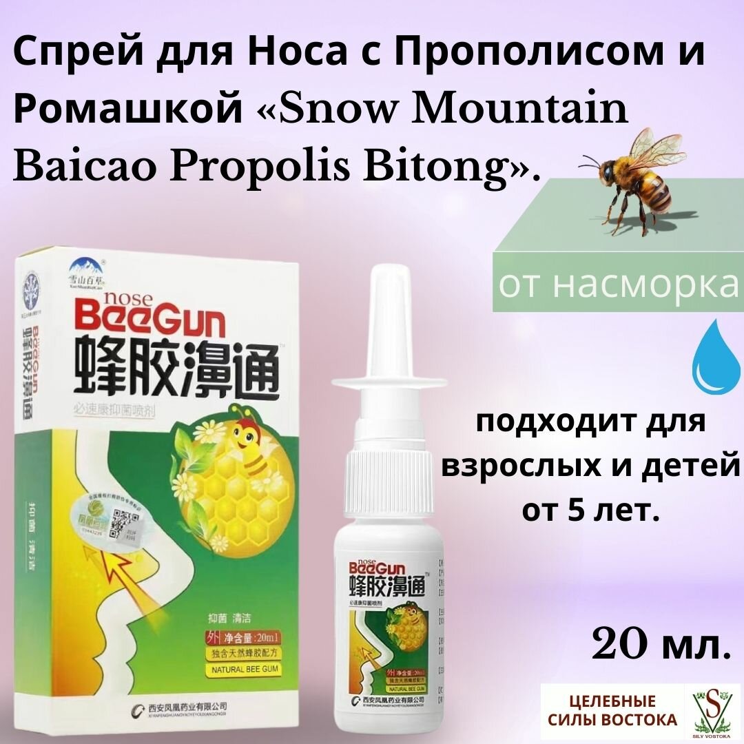Спрей для Носа с Прополисом и Ромашкой Snow Mountain Baicao Propolis Bitong, 20 мл.