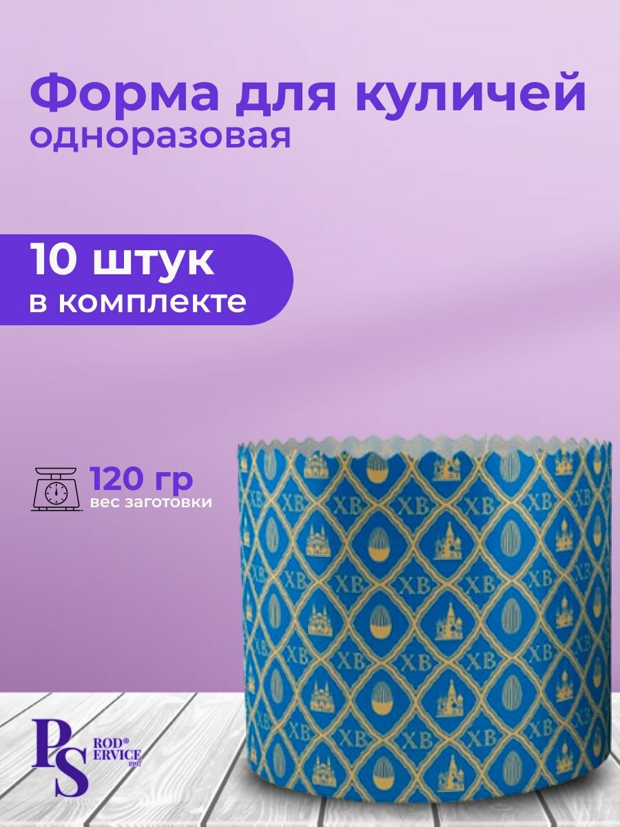 Форма для выпечки куличей, маффинов, кексов 70*60мм, 100гр, 10шт