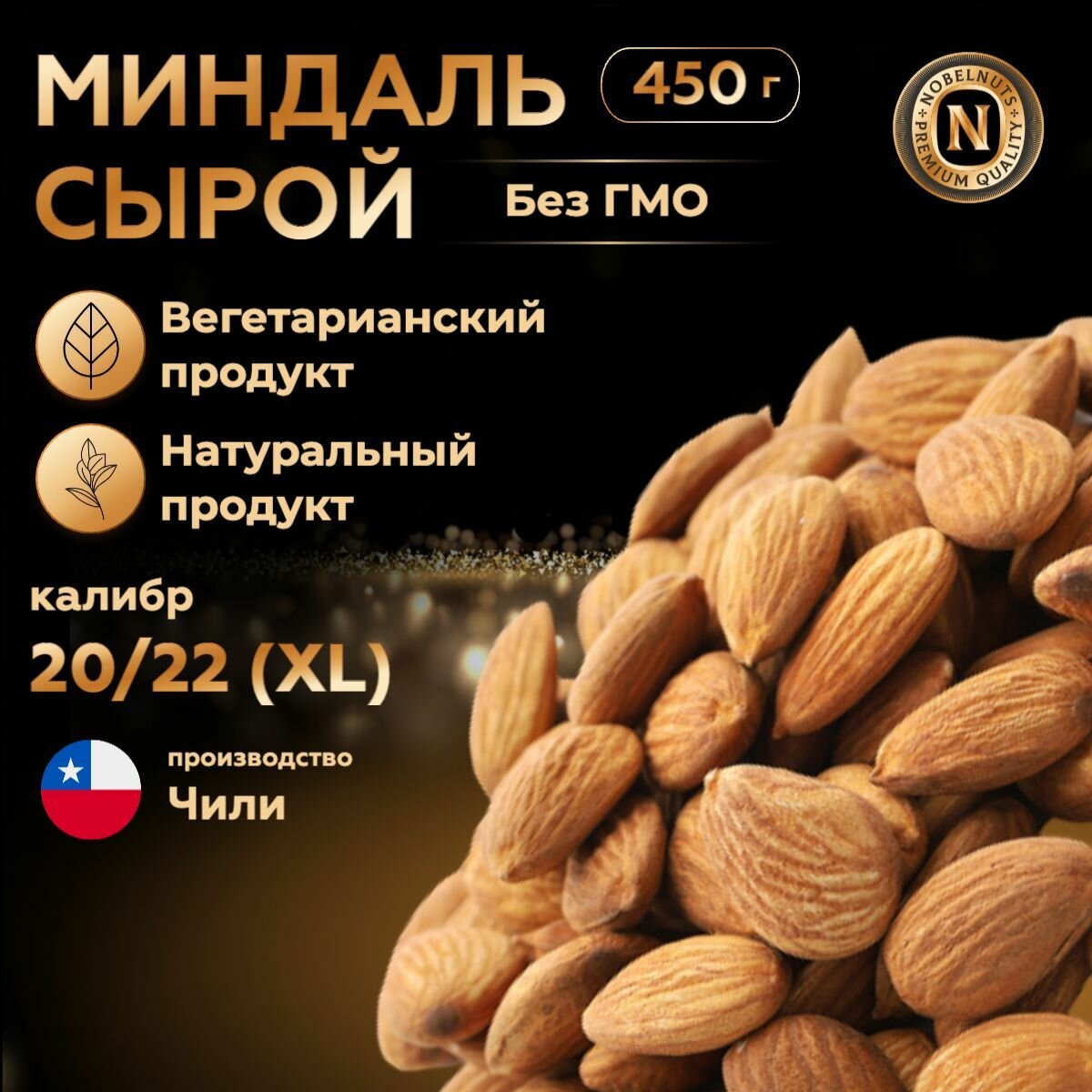 Миндаль сырой очищенный, калибр 20/22 ( XL ), Чили, 450 гр.