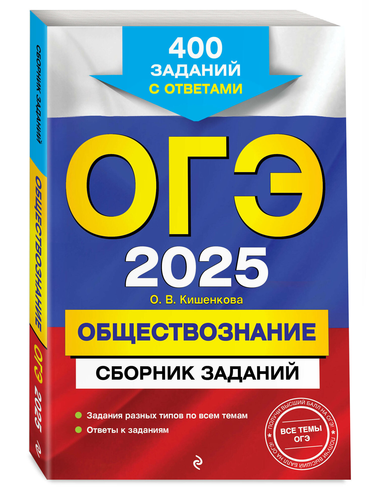 Кишенкова О. В. ОГЭ-2025. Обществознание. Сборник заданий: 400 заданий с ответами