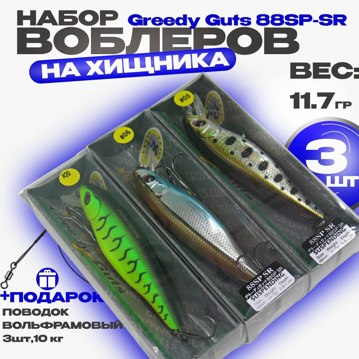 Greedy Guts 88SP-SR Набор воблеров для рыбалки / 3шт выгодно