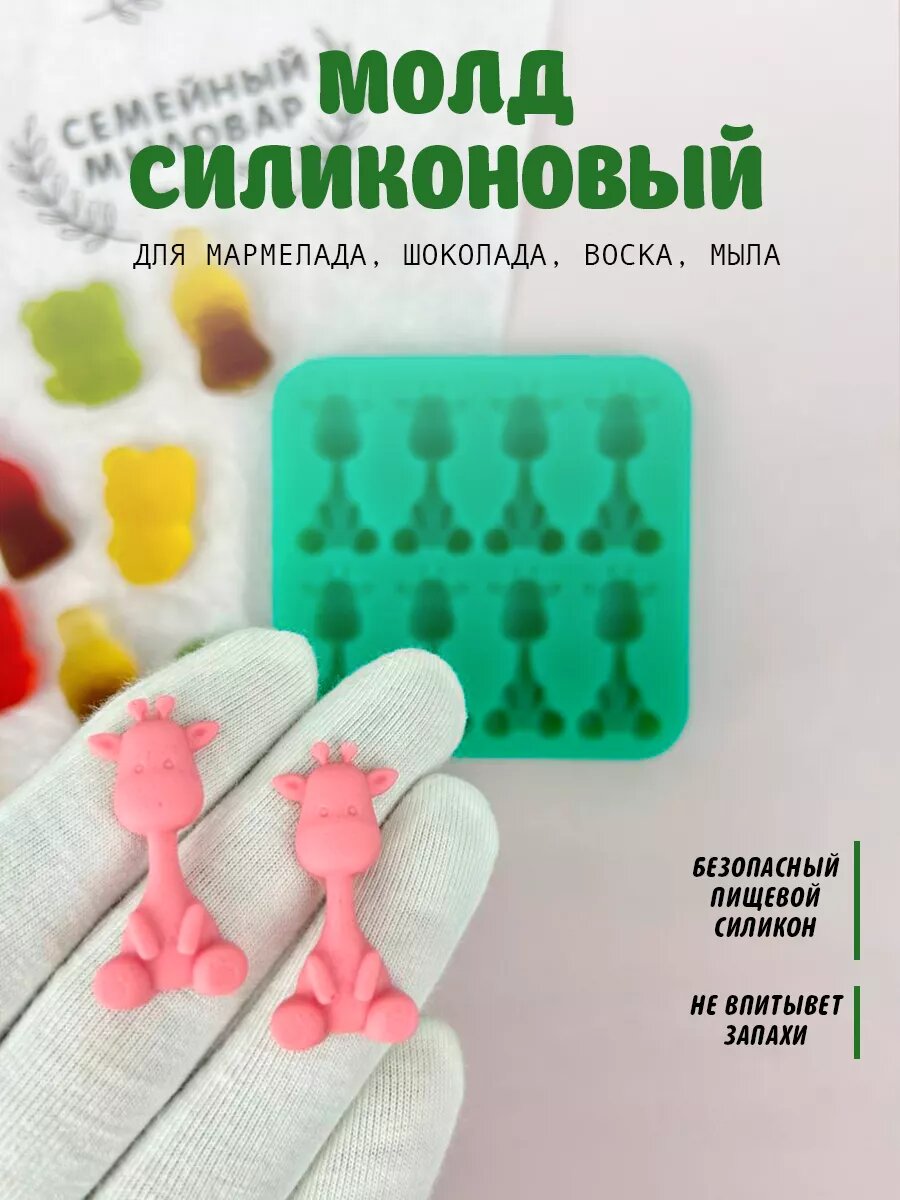 Молд силиконовый для мармелада, шоколада Жираф
