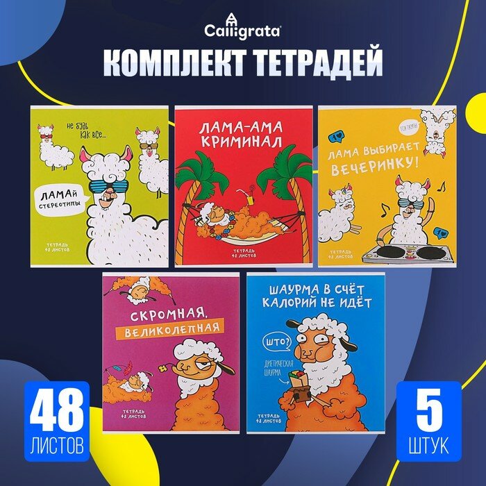 Комплект тетрадей из 5 штук, 48 листов в клетку Calligrata Лама, обложка мелованный картон, блок офсет