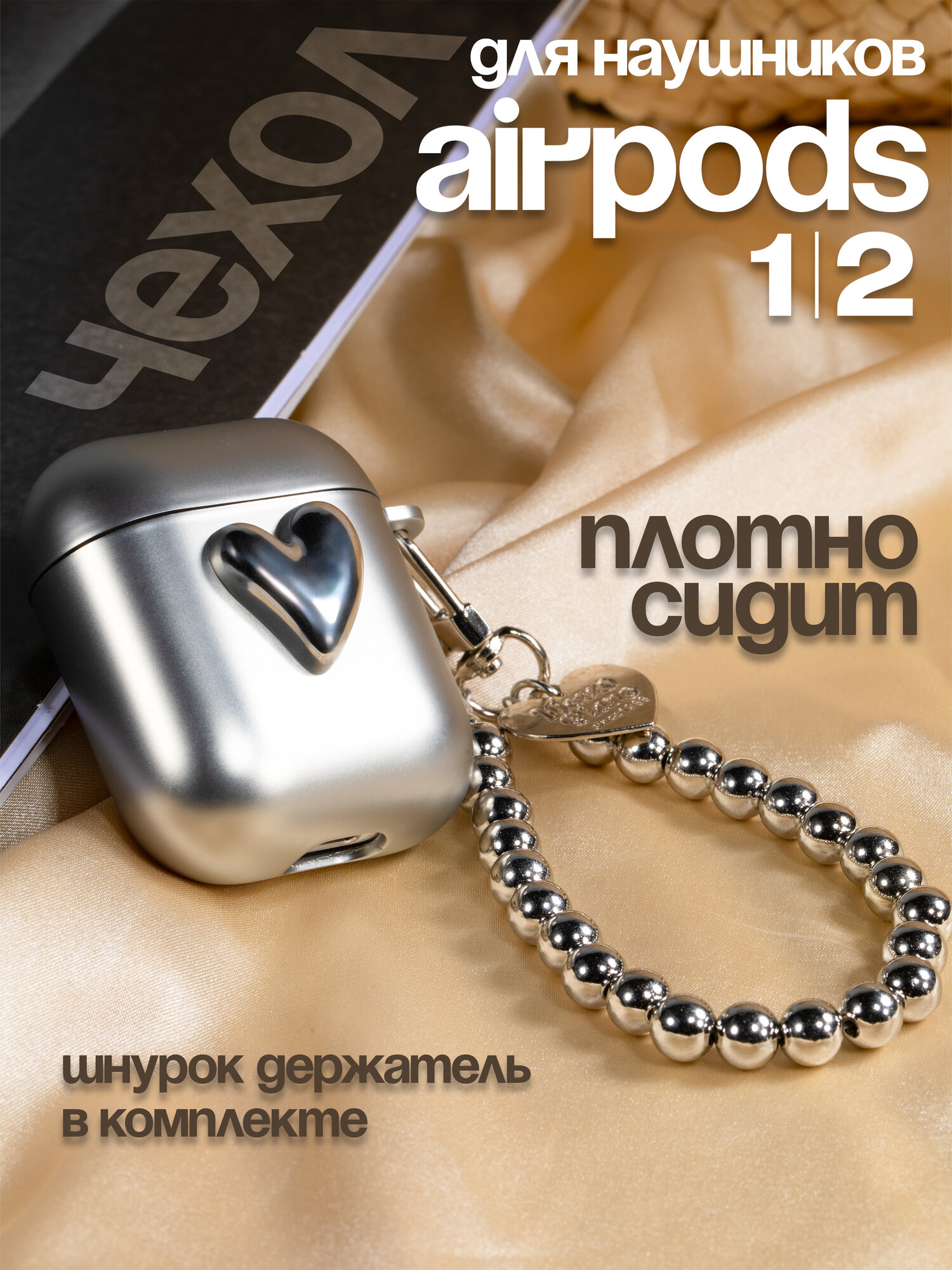 Чехол О'кейси, для Apple AirPods 1/2, беспроводная зарядка, металлический цвет