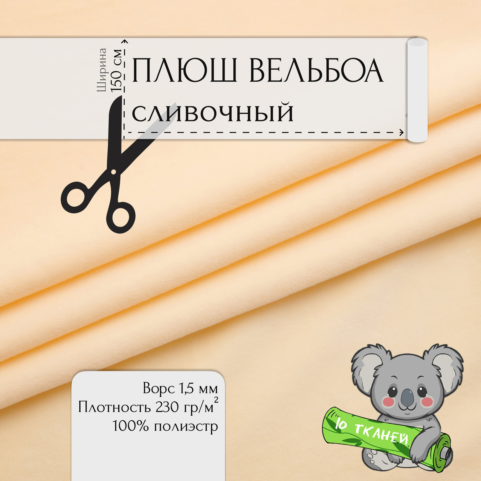 Мех Искуственный Плюш Вельбоа Сливочный 60/1 1x1,5м