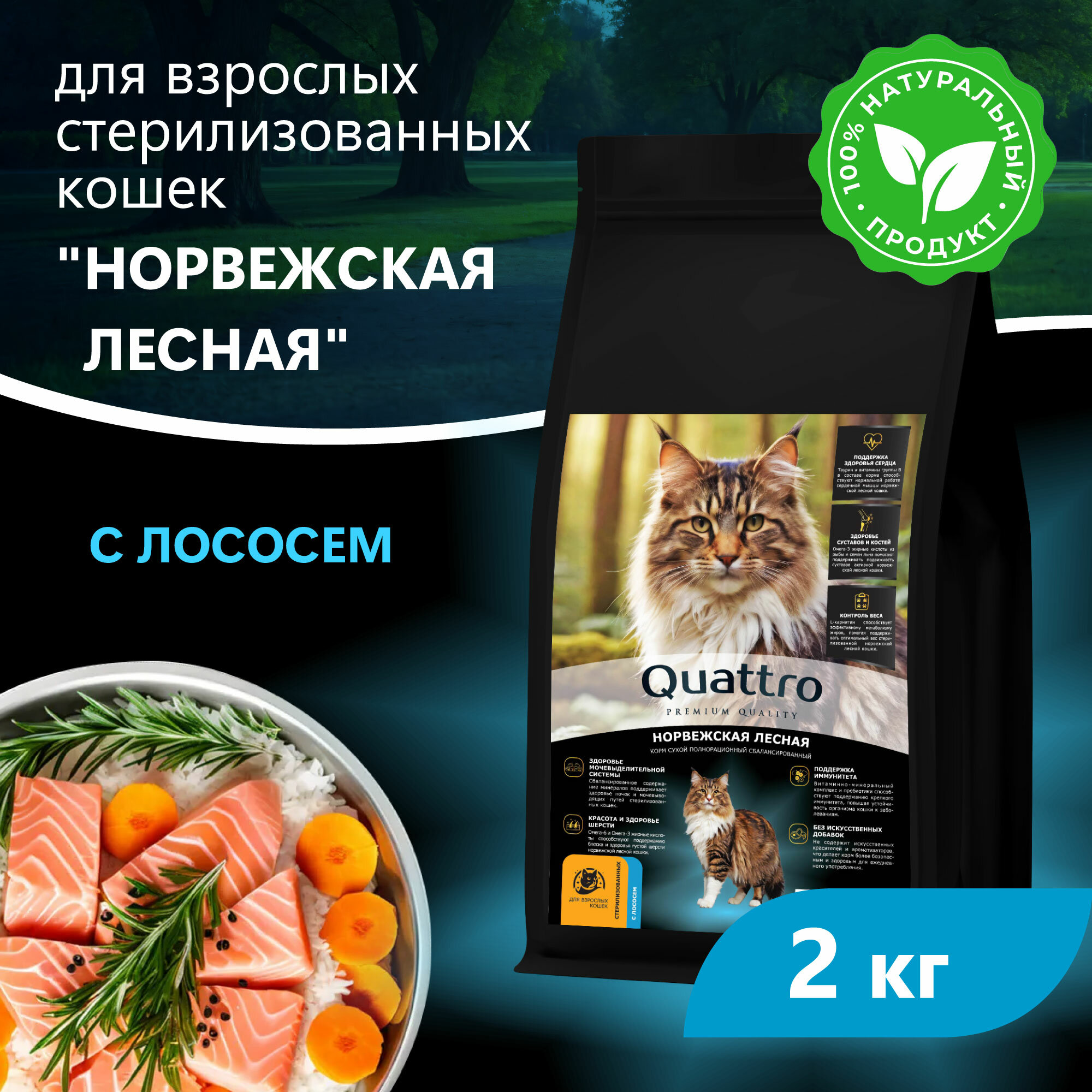 Quattro корм для стерилизованных кошек породы Норвежская лесная, с лососем и хамсой 2 кг