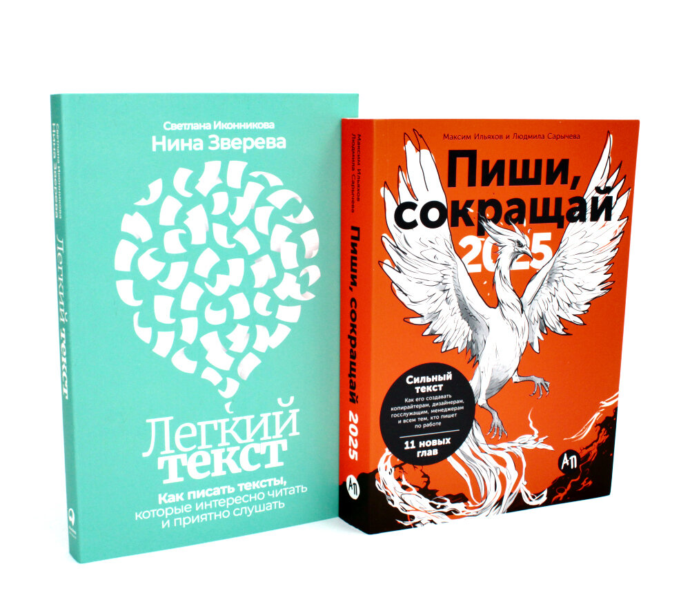 Пиши, сокращай 2025; Легкий текст (комплект из 2-х книг), Иконникова С. Н, Зверева Н. В, Ильяхов М, Сарычева Л. А, Альпина Паблишер