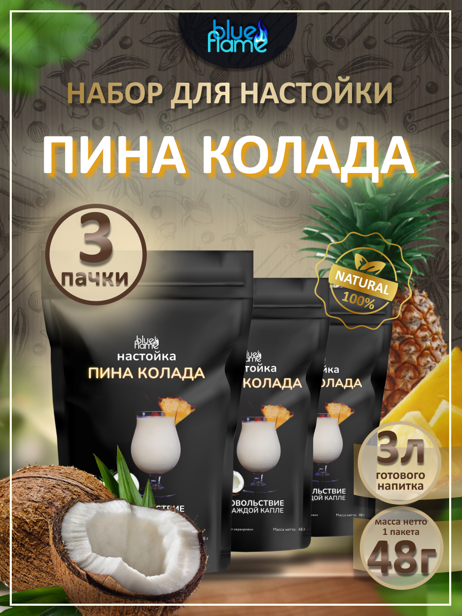 Настойка для самогона Пина Колада 3 пачки, подарочный набор для настаивания