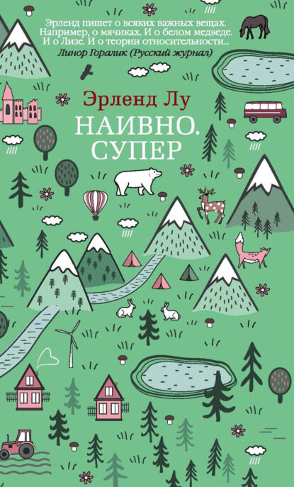 Наивно. Супер [Цифровая книга]
