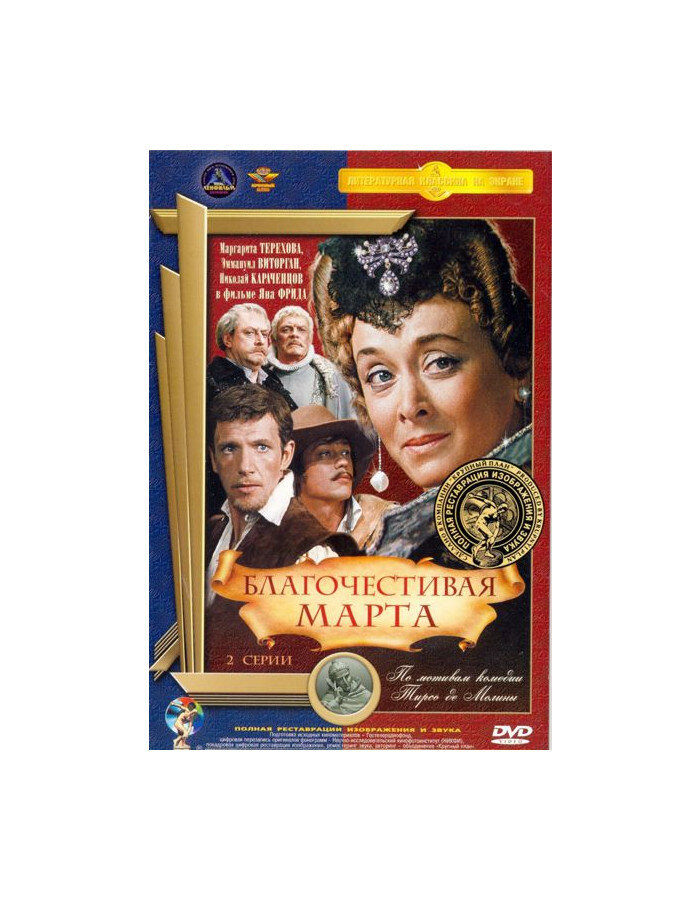 Благочестивая Марта (полная реставрация звука и изображения)