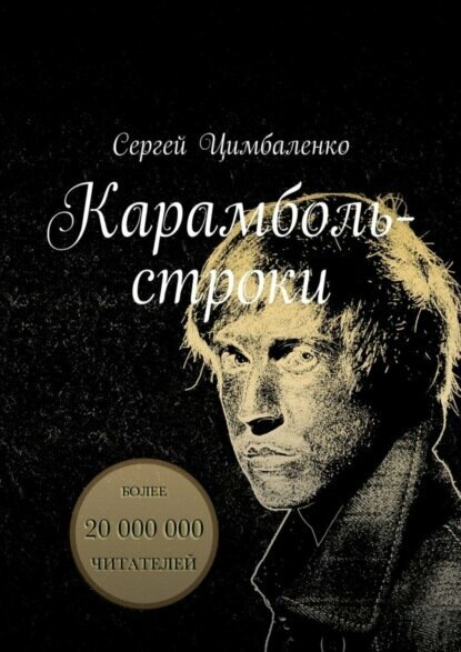 Карамболь-строки [Цифровая книга]