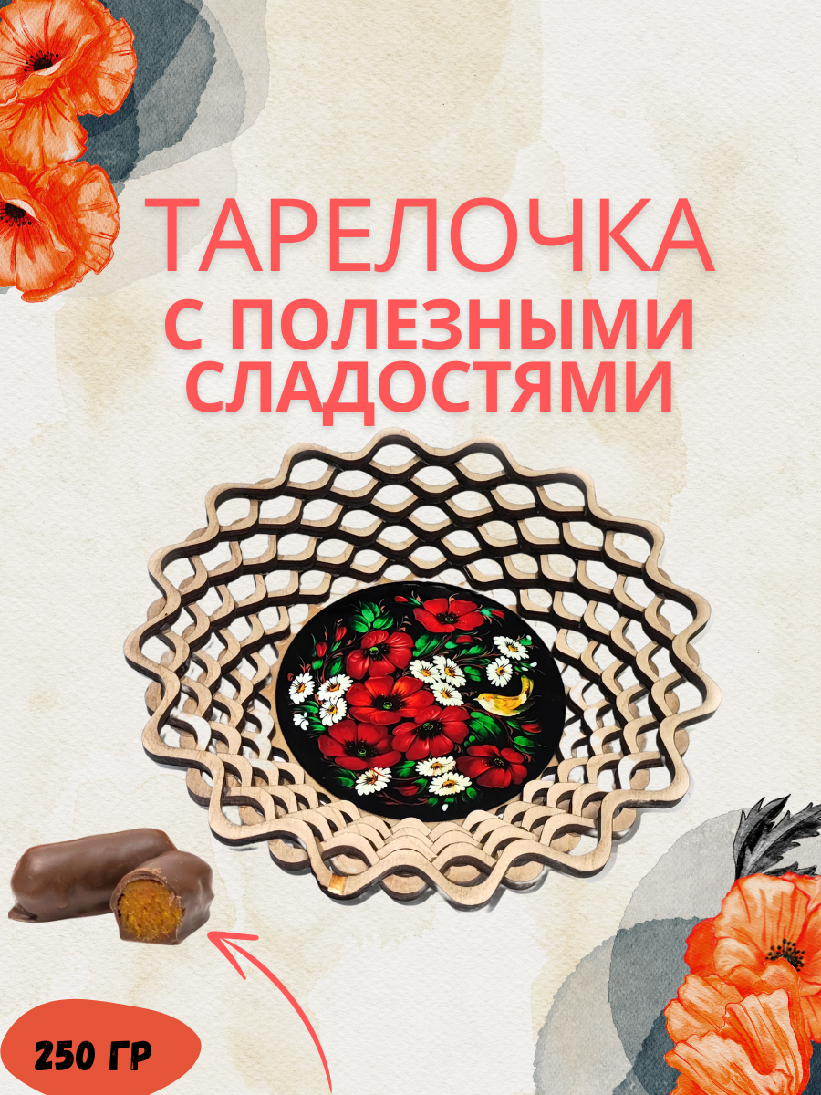 Конфеты "делише" "Деревянная тарелочка Маковый букет", п/п 250 гр