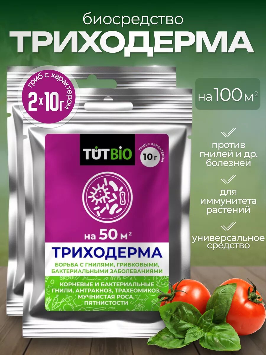 Биопрепарат фунгицид антибиотик Триходерма