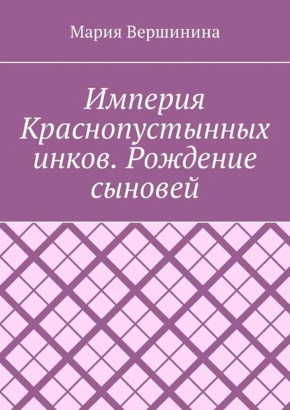 Империя Краснопустынных инков. Рождение сыновей [Цифровая книга]