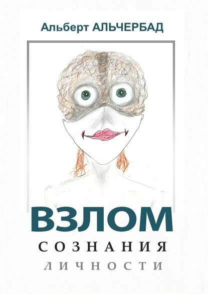 Взлом сознания личности [Цифровая книга]