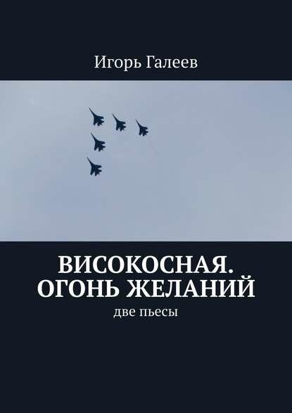 Високосная. Огонь желаний. Две пьесы [Цифровая книга]