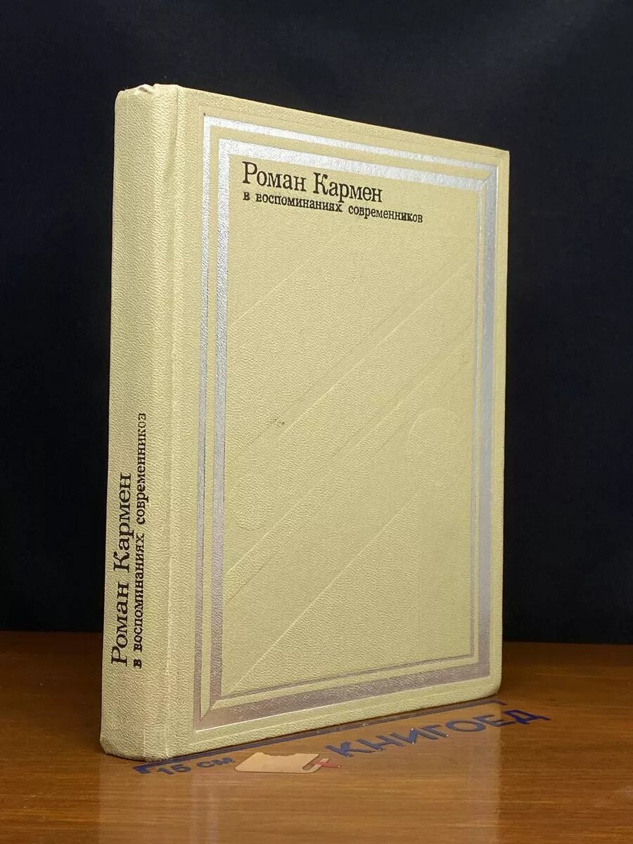 Книга. Роман Кармен в воспоминаниях современников 1983 (2039954165242)