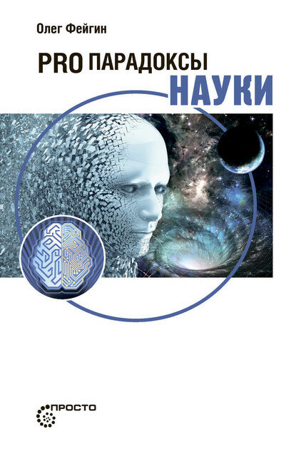 PRO парадоксы науки [Цифровая книга]