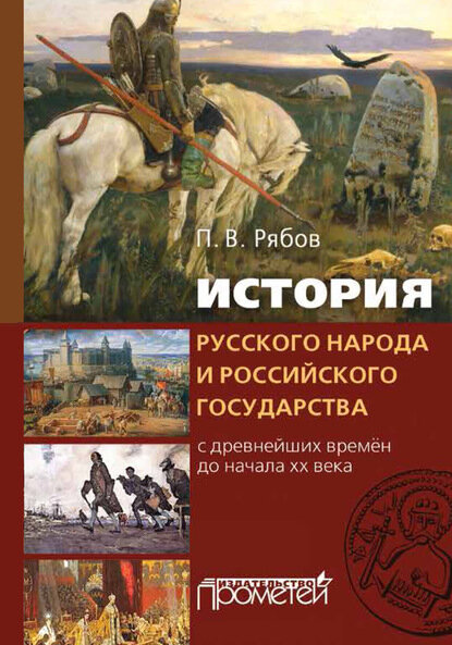История русского народа и российского государства. С древнейших времен до начала XX века [Цифровая книга]