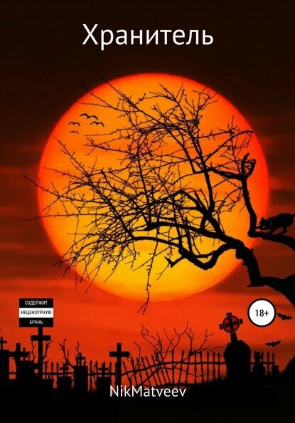 Хранитель [Цифровая книга]