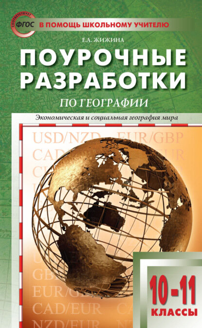 Поурочные разработки по географии. 10–11 классы (к УМК В. П. Максаковского (М: Просвещение)) [Цифровая книга]
