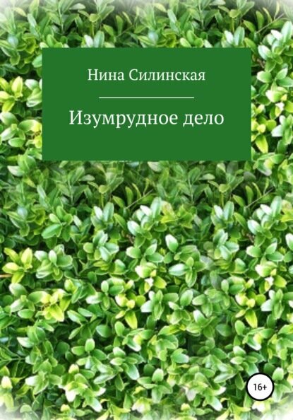 Изумрудное дело [Цифровая книга]