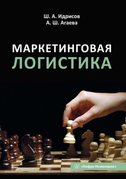 Маркетинговая логистика [Цифровая книга]